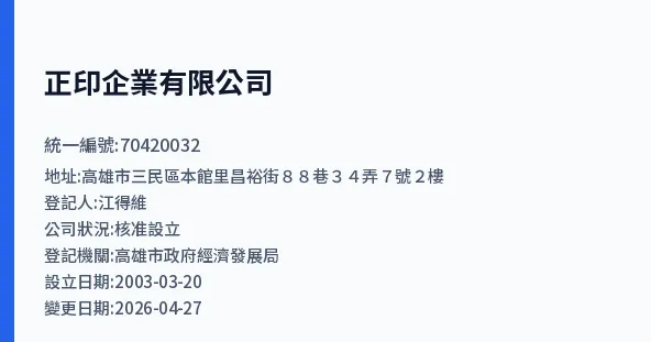 正印企業有限公司的照片-統編 70420032(高雄市) 公司登記資料與營業項目詳細圖表