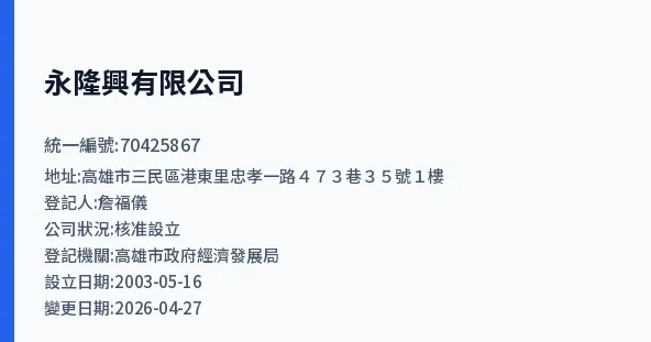永隆興有限公司的照片-統編 70425867(高雄市) 公司登記資料與營業項目詳細圖表