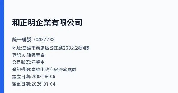和正明企業有限公司的照片-統編 70427788(高雄市) 公司登記資料與營業項目詳細圖表