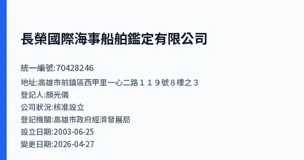 長榮國際海事船舶鑑定有限公司的照片-統編 70428246(高雄市) 公司登記資料與營業項目詳細圖表
