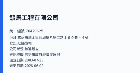 毓馬工程有限公司的照片-統編 70429625(高雄市) 公司登記資料與營業項目詳細圖表