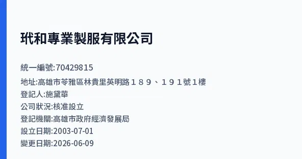 玳和專業製服有限公司的照片-統編 70429815(高雄市) 公司登記資料與營業項目詳細圖表