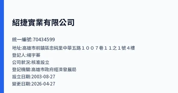紹捷實業有限公司的照片-統編 70434599(高雄市) 公司登記資料與營業項目詳細圖表