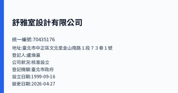 舒雅室設計有限公司的照片-統編 70435176(臺北市) 公司登記資料與營業項目詳細圖表