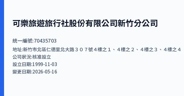 可樂旅遊旅行社股份有限公司新竹分公司的照片-統編 70435703(新竹市) 公司登記資料與營業項目詳細圖表