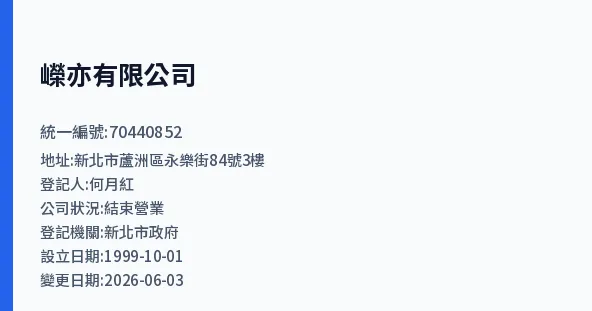 嶸亦有限公司的照片-統編 70440852(新北市) 公司登記資料與營業項目詳細圖表