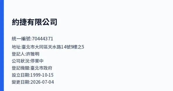 約捷有限公司的照片-統編 70444371(臺北市) 公司登記資料與營業項目詳細圖表