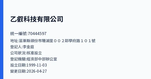 乙叡科技有限公司的照片-統編 70444597(苗栗縣) 公司登記資料與營業項目詳細圖表