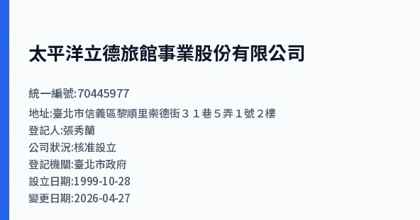 太平洋立德旅館事業股份有限公司的照片-統編 70445977(臺北市) 公司登記資料與營業項目詳細圖表