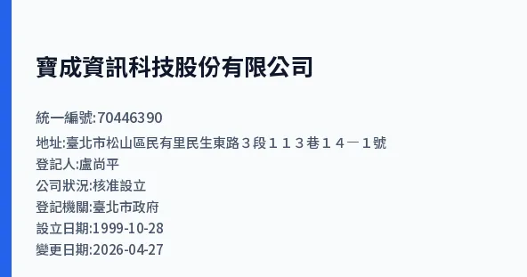 寶成資訊科技股份有限公司的照片-統編 70446390(臺北市) 公司登記資料與營業項目詳細圖表