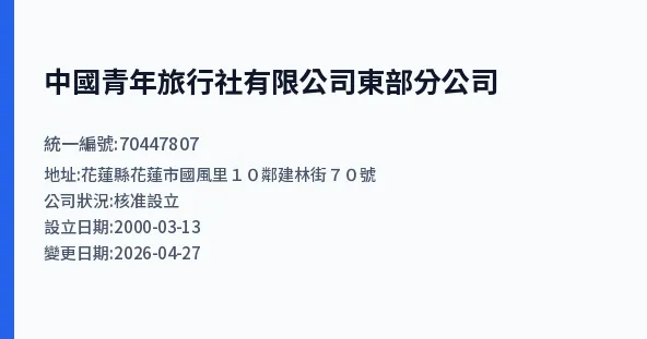 中國青年旅行社有限公司東部分公司的照片-統編 70447807(花蓮縣) 公司登記資料與營業項目詳細圖表