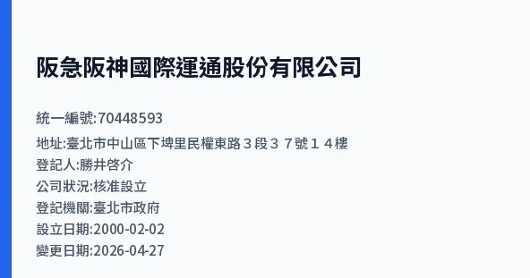 阪急阪神國際運通股份有限公司的照片-統編 70448593(臺北市) 公司登記資料與營業項目詳細圖表