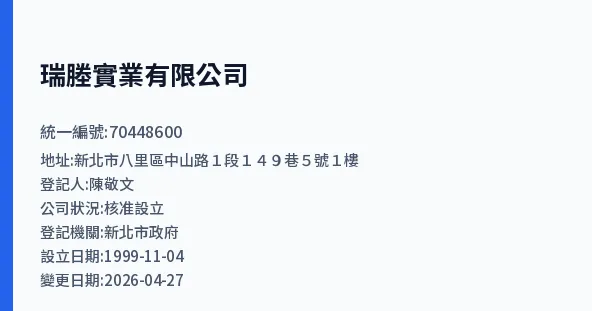瑞塍實業有限公司的照片-統編 70448600(新北市) 公司登記資料與營業項目詳細圖表