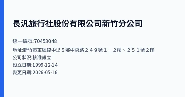長汎旅行社股份有限公司新竹分公司的照片-統編 70453048(新竹市) 公司登記資料與營業項目詳細圖表