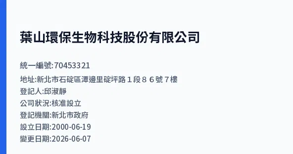 葉山環保生物科技股份有限公司的照片-統編 70453321(新北市) 公司登記資料與營業項目詳細圖表