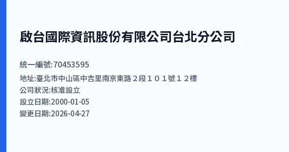 啟台國際資訊股份有限公司台北分公司的照片-統編 70453595(臺北市) 公司登記資料與營業項目詳細圖表