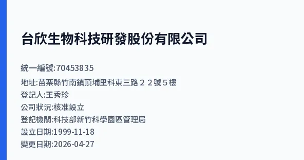 台欣生物科技研發股份有限公司的照片-統編 70453835(苗栗縣) 公司登記資料與營業項目詳細圖表