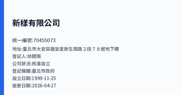新樣有限公司的照片-統編 70455073(臺北市) 公司登記資料與營業項目詳細圖表