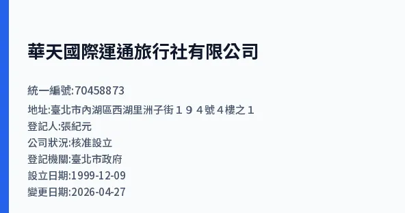 華天國際運通旅行社有限公司的照片-統編 70458873(臺北市) 公司登記資料與營業項目詳細圖表
