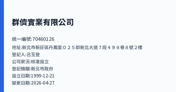 群儕實業有限公司的照片-統編 70460126(新北市) 公司登記資料與營業項目詳細圖表