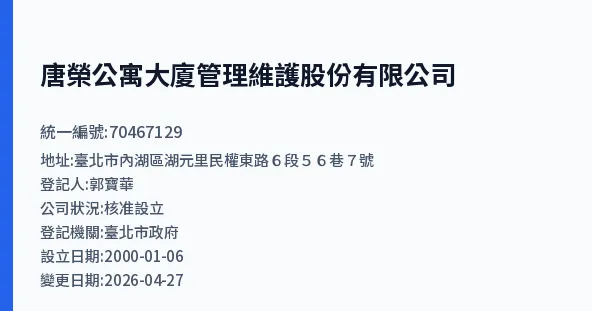 唐榮公寓大廈管理維護股份有限公司的照片-統編 70467129(臺北市) 公司登記資料與營業項目詳細圖表