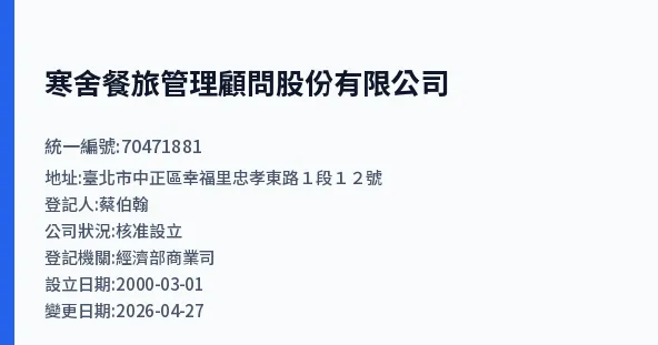 寒舍餐旅管理顧問股份有限公司的照片-統編 70471881(臺北市) 公司登記資料與營業項目詳細圖表