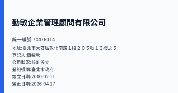 勤敏企業管理顧問有限公司的照片-統編 70476014(臺北市) 公司登記資料與營業項目詳細圖表