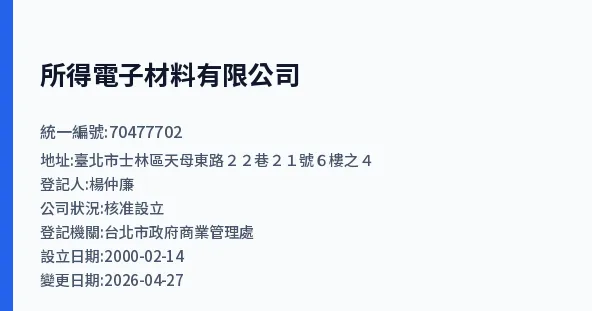 所得電子材料有限公司的照片-統編 70477702(臺北市) 公司登記資料與營業項目詳細圖表