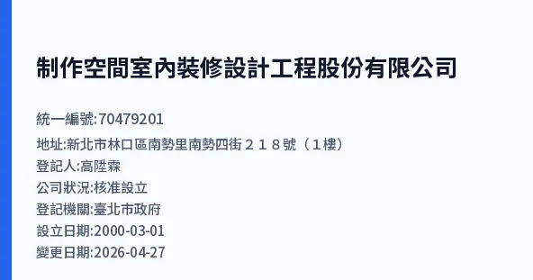 制作空間室內裝修設計工程股份有限公司的照片-統編 70479201(新北市) 公司登記資料與營業項目詳細圖表
