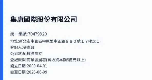 集康國際股份有限公司的照片-統編 70479820(新北市) 公司登記資料與營業項目詳細圖表