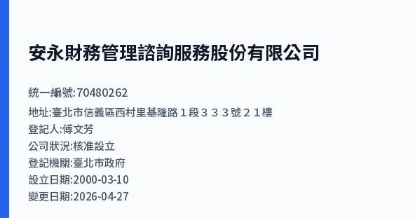 安永財務管理諮詢服務股份有限公司的照片-統編 70480262(臺北市) 公司登記資料與營業項目詳細圖表