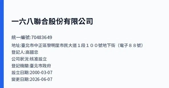 一六八聯合股份有限公司的照片-統編 70483649(臺北市) 公司登記資料與營業項目詳細圖表