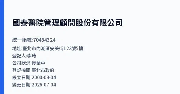 國泰醫院管理顧問股份有限公司的照片-統編 70484324(臺北市) 公司登記資料與營業項目詳細圖表