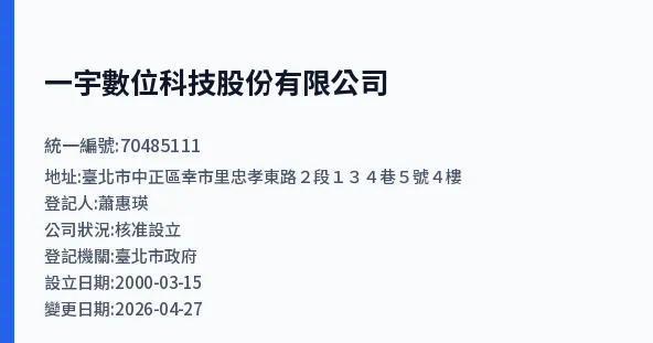 一宇數位科技股份有限公司的照片-統編 70485111(臺北市) 公司登記資料與營業項目詳細圖表