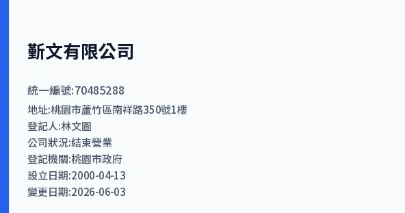 斳文有限公司的照片-統編 70485288(桃園市) 公司登記資料與營業項目詳細圖表
