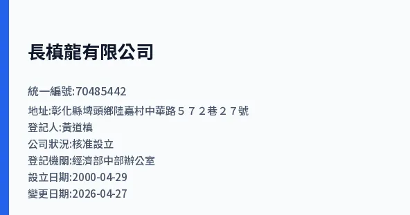 長槙龍有限公司的照片-統編 70485442(彰化縣) 公司登記資料與營業項目詳細圖表