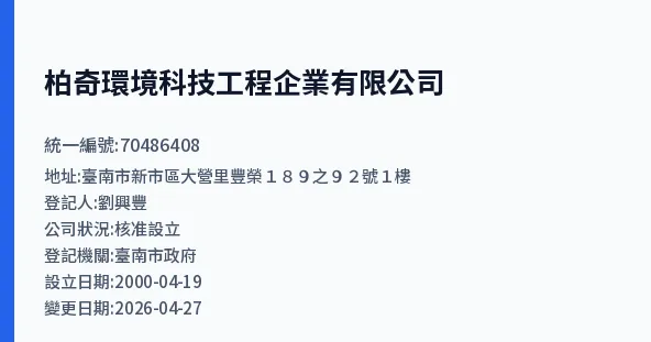 柏奇環境科技工程企業有限公司的照片-統編 70486408(臺南市) 公司登記資料與營業項目詳細圖表