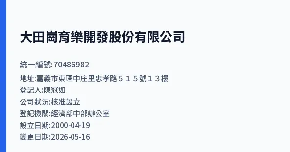 大田崗育樂開發股份有限公司的照片-統編 70486982(嘉義市) 公司登記資料與營業項目詳細圖表