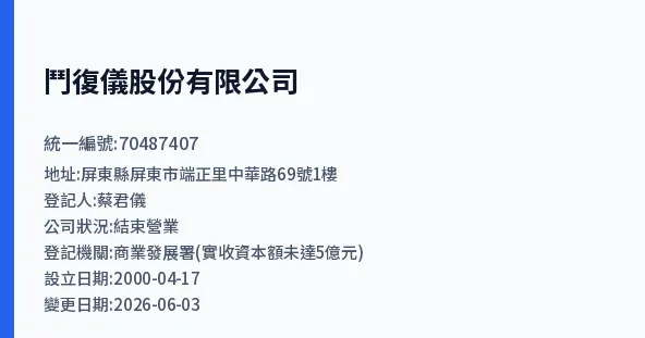 鬥復儀股份有限公司的照片-統編 70487407(屏東縣) 公司登記資料與營業項目詳細圖表