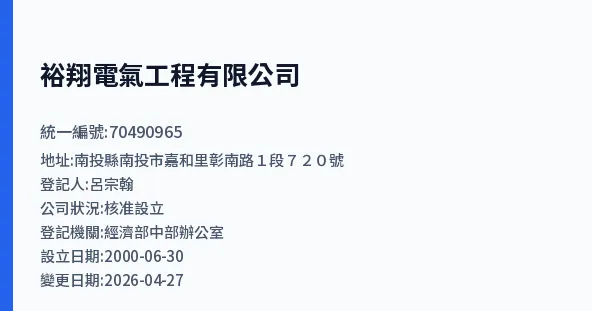 裕翔電氣工程有限公司的照片-統編 70490965(南投縣) 公司登記資料與營業項目詳細圖表