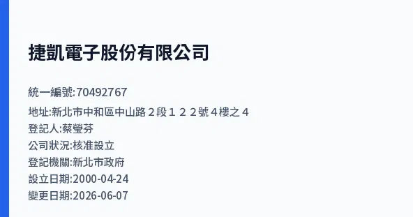 捷凱電子股份有限公司的照片-統編 70492767(新北市) 公司登記資料與營業項目詳細圖表