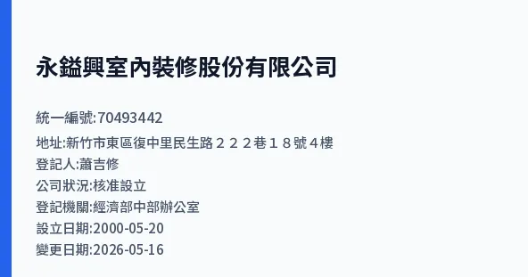 永鎰興室內裝修股份有限公司的照片-統編 70493442(新竹市) 公司登記資料與營業項目詳細圖表