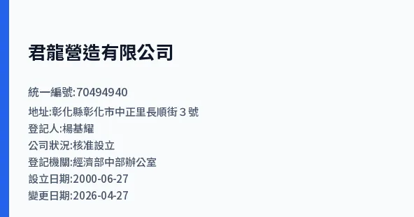 君龍營造有限公司的照片-統編 70494940(彰化縣) 公司登記資料與營業項目詳細圖表