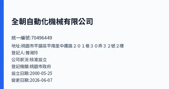 全朝自動化機械有限公司的照片-統編 70496449(桃園市) 公司登記資料與營業項目詳細圖表