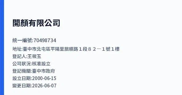 開顏有限公司的照片-統編 70498734(臺中市) 公司登記資料與營業項目詳細圖表