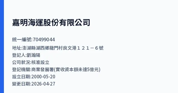 嘉明海運股份有限公司的照片-統編 70499044(澎湖縣) 公司登記資料與營業項目詳細圖表