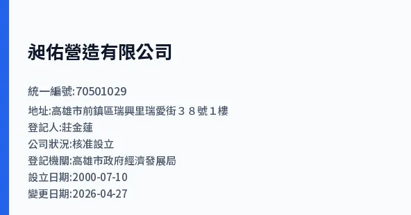 昶佑營造有限公司的照片-統編 70501029(高雄市) 公司登記資料與營業項目詳細圖表