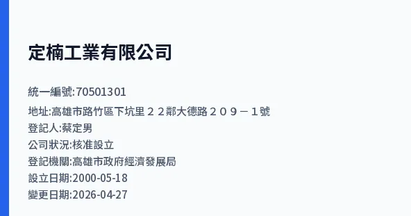 定楠工業有限公司的照片-統編 70501301(高雄市) 公司登記資料與營業項目詳細圖表