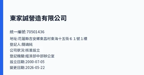 東家誠營造有限公司的照片-統編 70501436(花蓮縣) 公司登記資料與營業項目詳細圖表