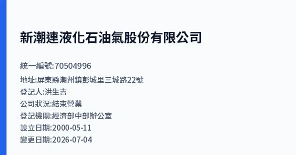 新潮連液化石油氣股份有限公司的照片-統編 70504996(屏東縣) 公司登記資料與營業項目詳細圖表